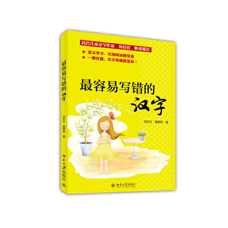 写错的汉字