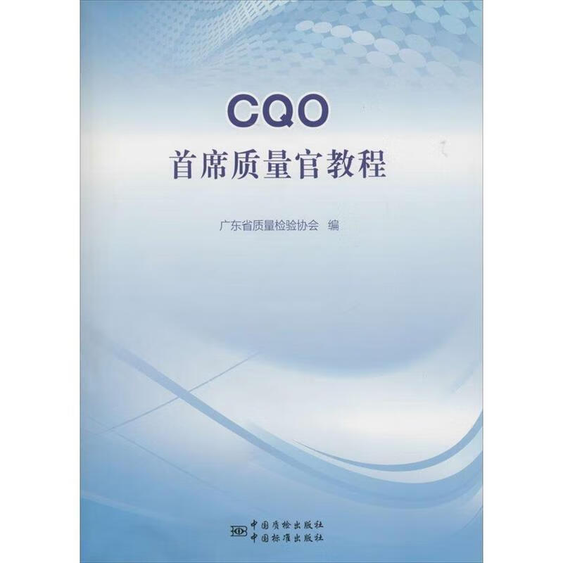 CQO首席质量官教程