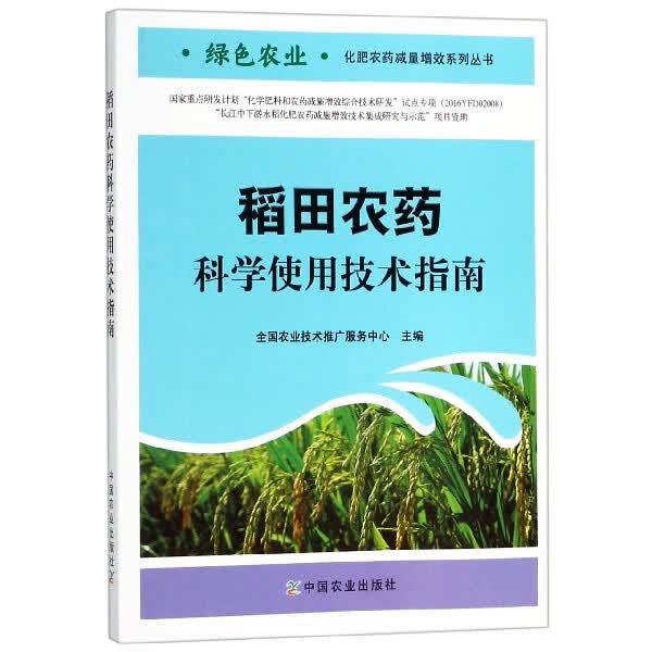 稻田农药科学使用技术指南/绿色农业化肥农药减量增效系列丛书