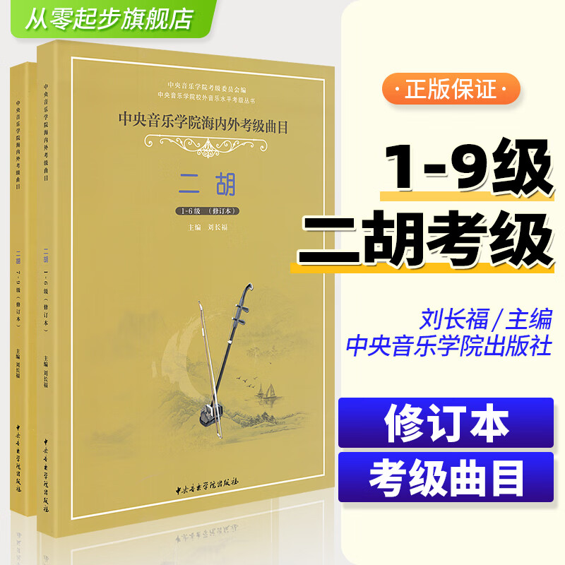 中央音乐学院考级教材二胡考级1-9级 全套装2册中央音乐学院海内外考级曲目书 刘长福基础练习曲书曲谱