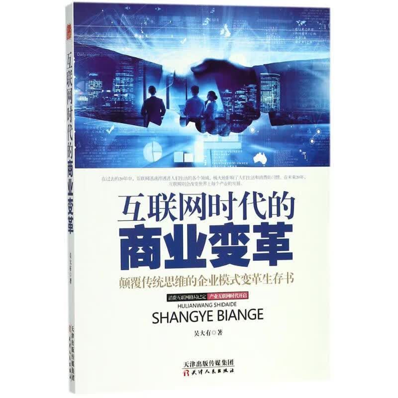 互联网时代的商业变革 吴大有 著 9787201128764 天津人民出版社