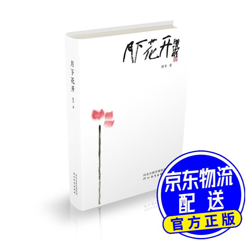 月下花开