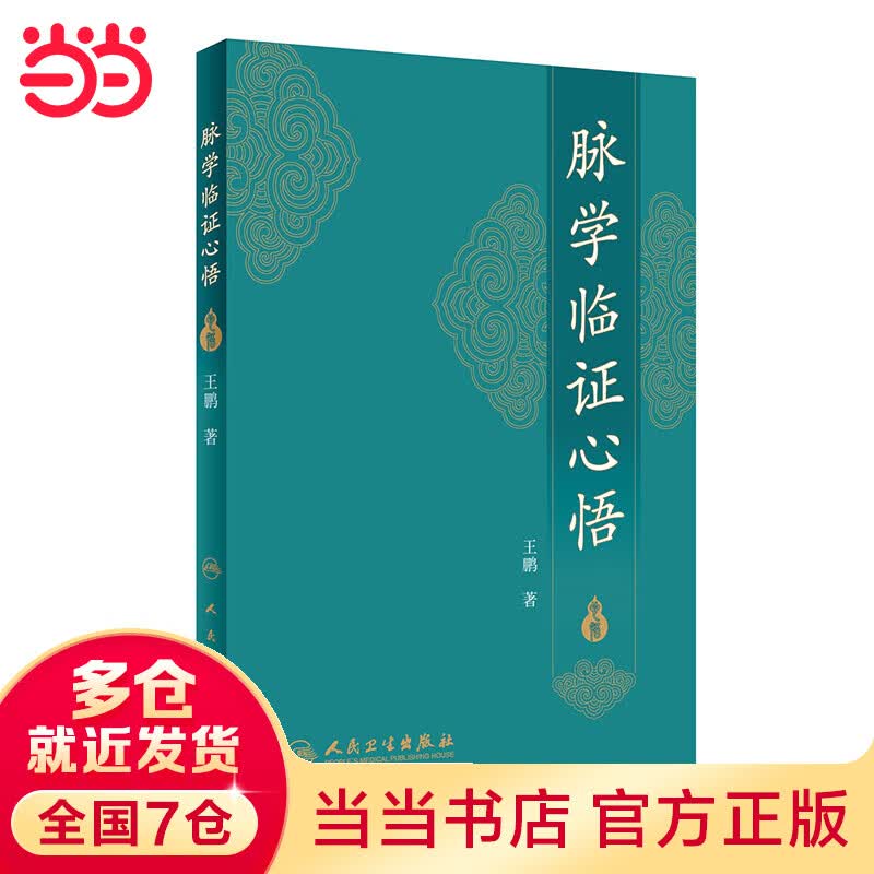 脉学临证心悟