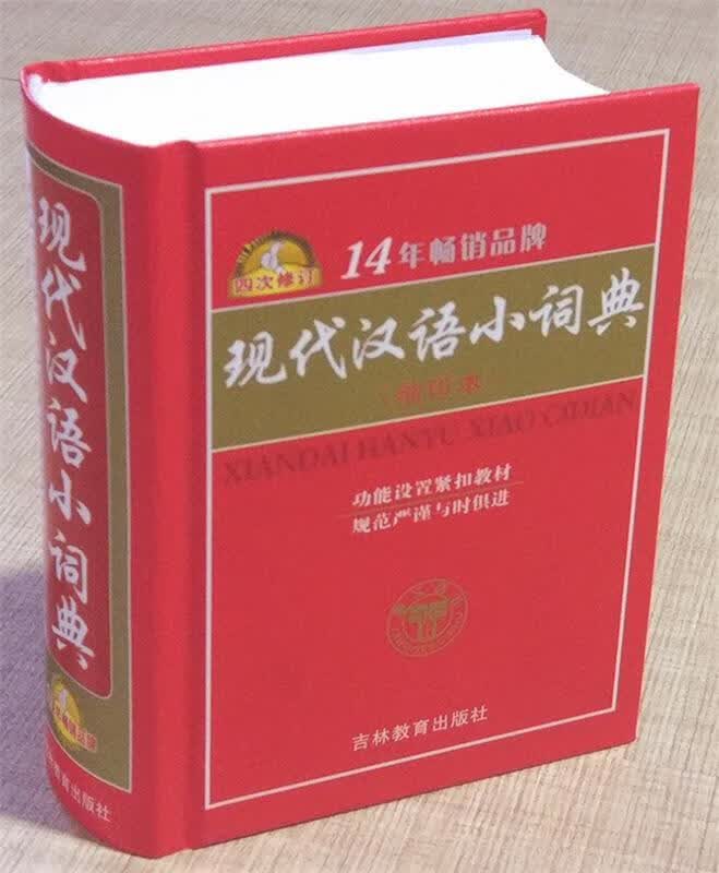 现代汉语小词典