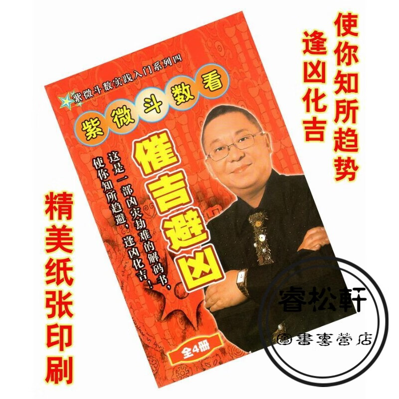 精美纸印刷《紫微斗数看催吉》李居明教你知所趋势，逢凶化吉