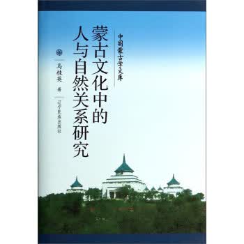 中国蒙古学文库：蒙古文化中的人与自然关系研究
