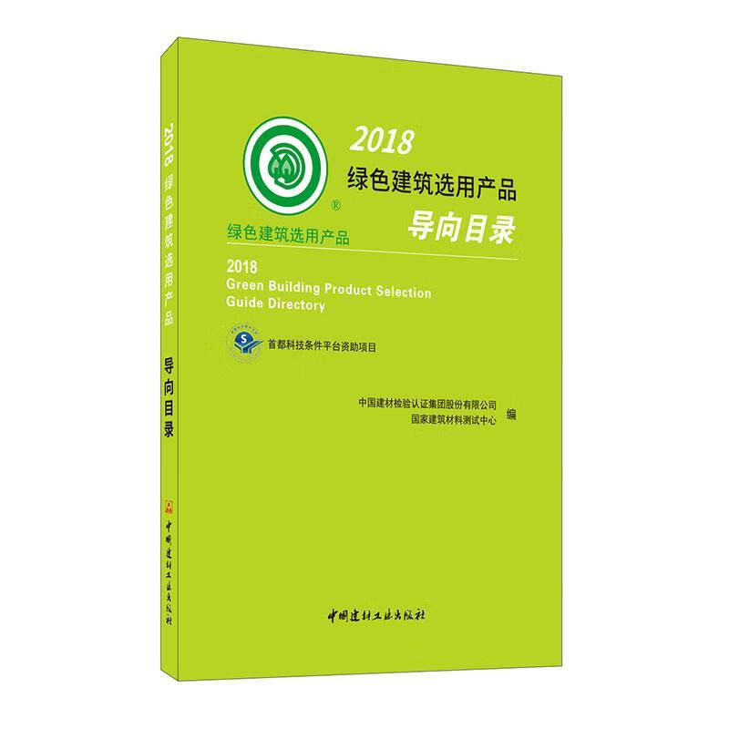 2018绿色建筑选用产品导向目录建筑 图书