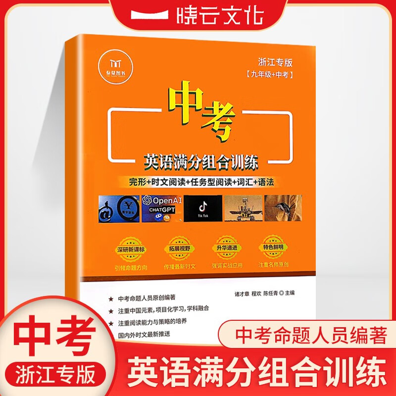 中考英语满分组合训练浙江专版 完形+时文阅读+任务型阅读+词汇+语法 浙江工商大学出版社