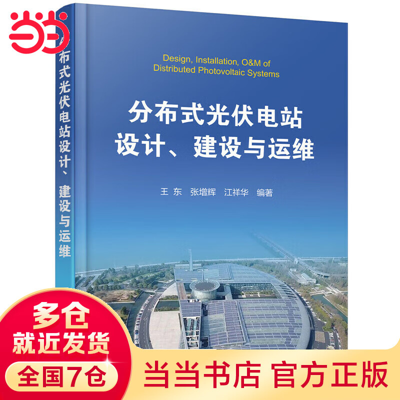 分布式光伏电站设计、建设与运维