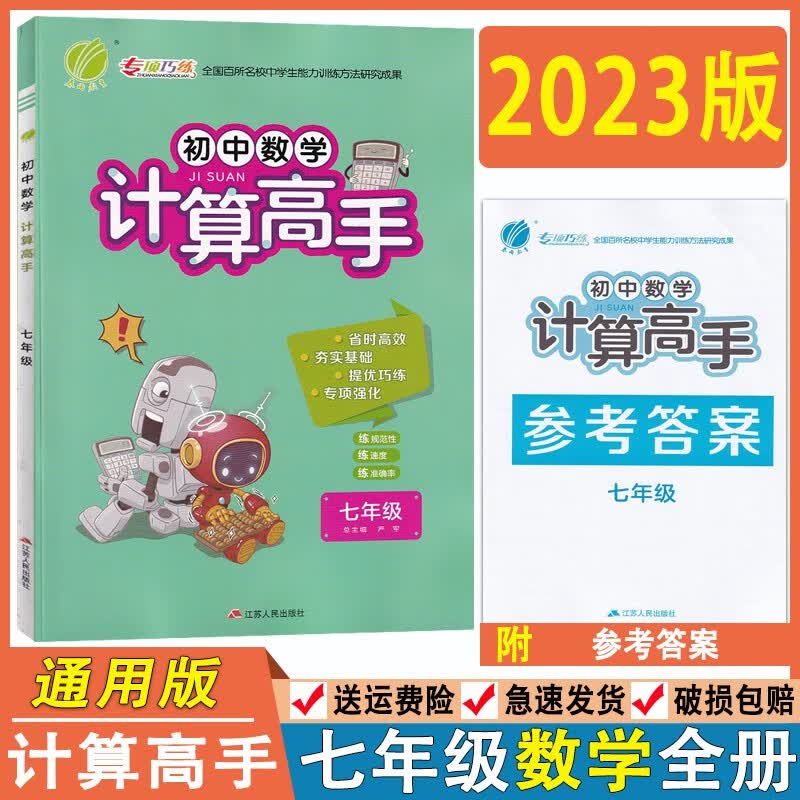 2023新版计算高手七年级数学全一册通用版 初中数学7年级计算能手天天练每日一练专项巧练提优训练初一同步练习册