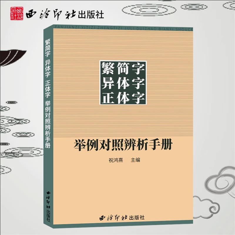 【现货速发】繁简字异体字正体字 举例对照辨析手册 繁体简化对照字典工具书