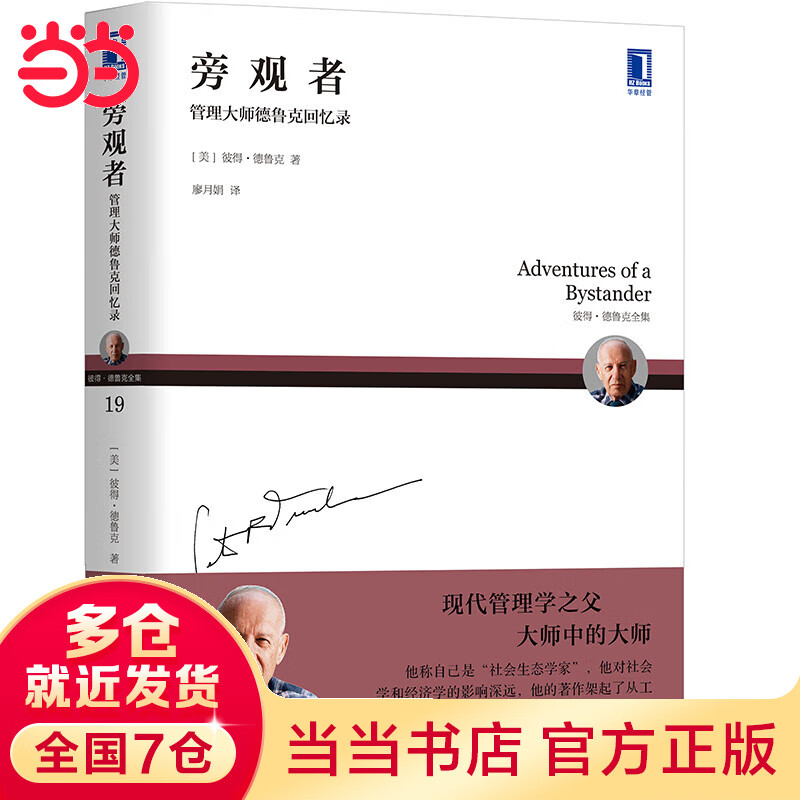 【当当】当当德鲁克 旁观者：管理大师德鲁克回忆录