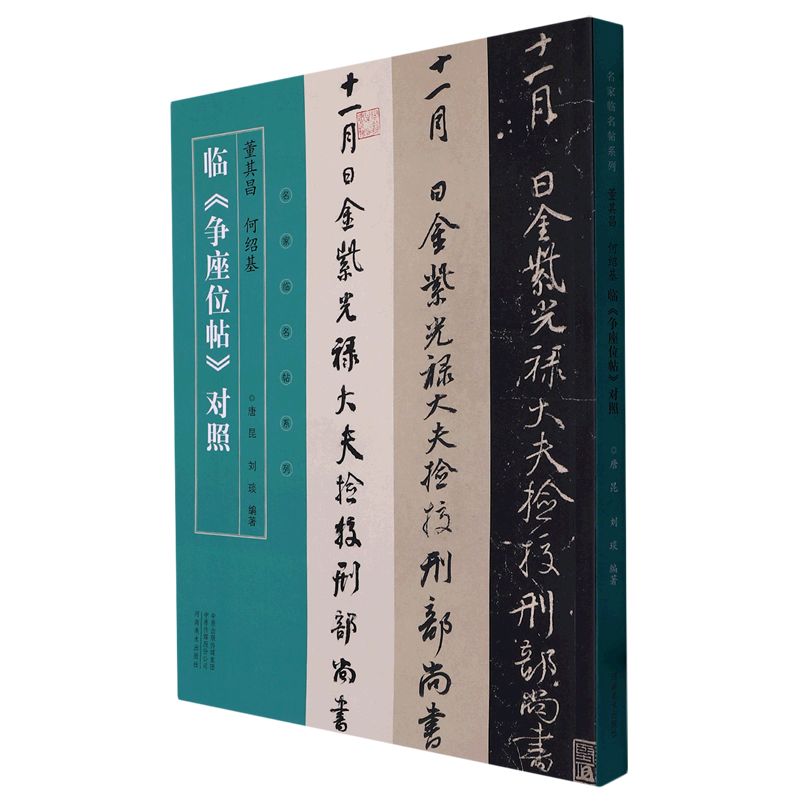 董其昌何绍基临争座位帖对照/名家临名帖系列