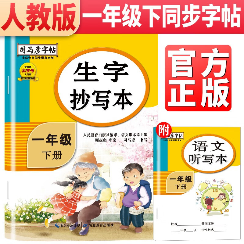 司马彦字帖 2023新版司马彦生字抄写本一年级下册 一年级字帖下册生字抄写本 人民教育出版社编审 顾振彪审定 司马彦书写 学生规范字体练字帖