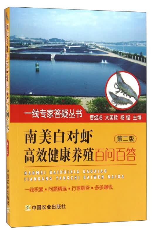 南美白对虾高效健康养殖百问百答(第2版)