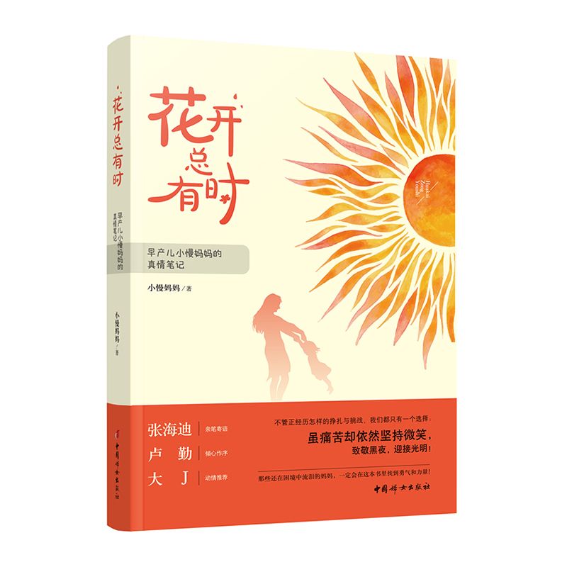 花开总有时 中国妇女出版社 官方直营