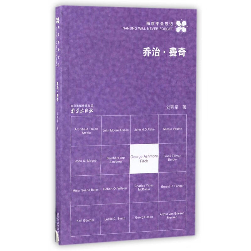 【现货】乔治·费奇/南京不会忘记