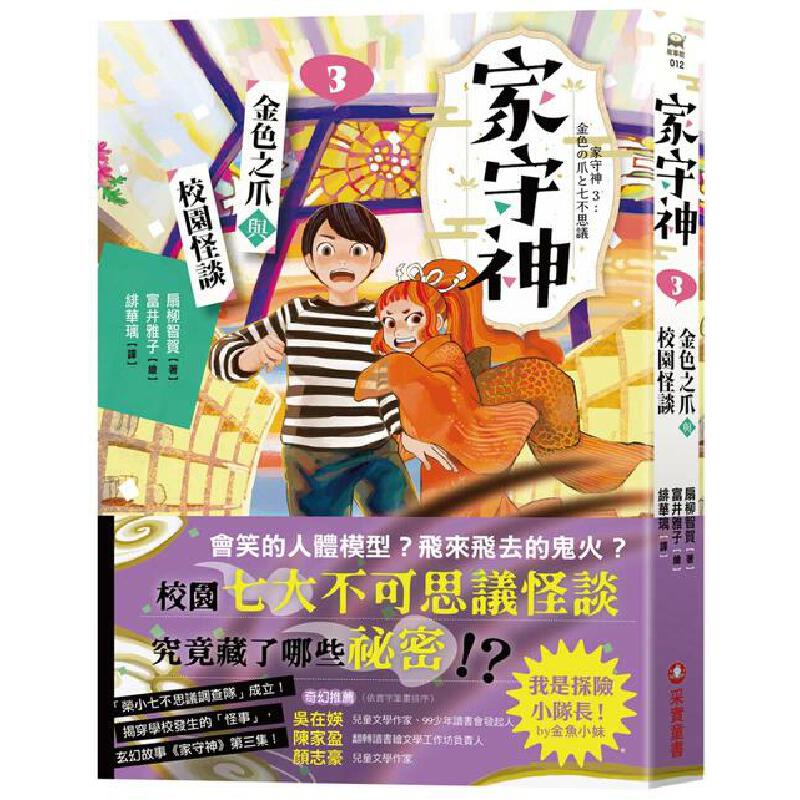 预售 家守神3：金色之爪与校园怪谈 采实文化 扇柳智贺