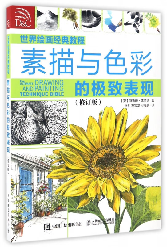 素描与色彩的极致表现(修订版世界绘画经典教程)