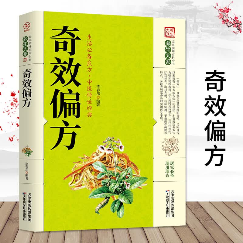 包邮】奇效偏方 精选实用传统医药民间偏方奇效方秘方药方奇效良方配方用法功效验方大全家庭健康保健中医中药保健书籍大全