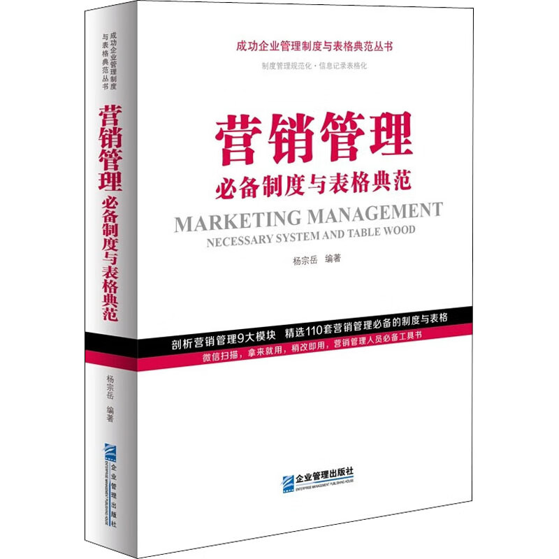 营销管理必备制度与表格典范