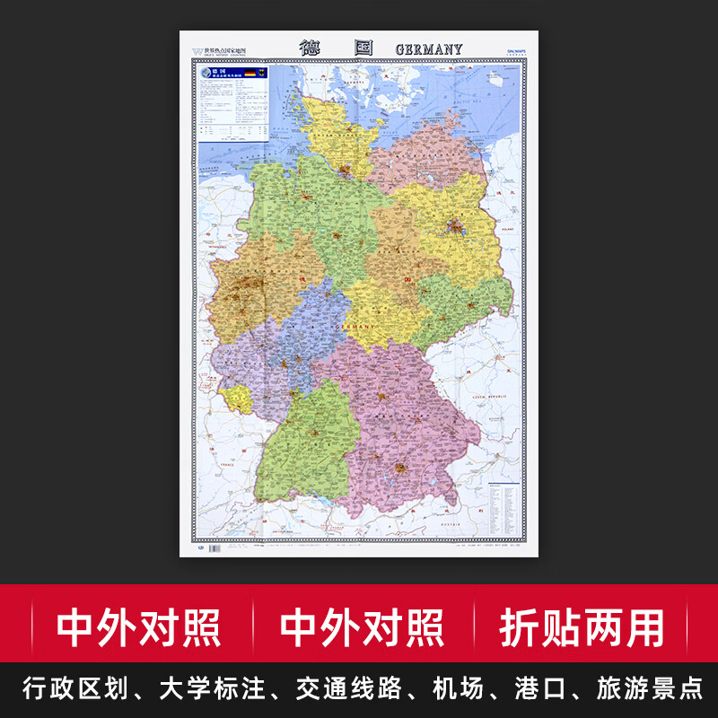 2020新版德国地图折贴两用大字易读中外对照版约1.17mx0.86m大学