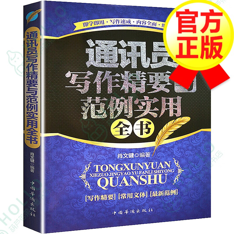 通讯员写作精要与范例实用全书 新闻写作训练教程 通讯写作技巧指导大全