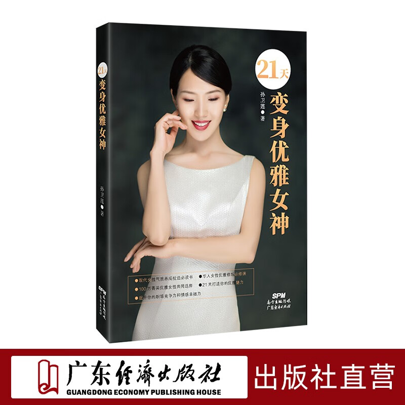 21天变身优雅女神 魅力女性成功励志优雅 修养提升 自我管理 女性礼仪素养涵养 广东经济出版社