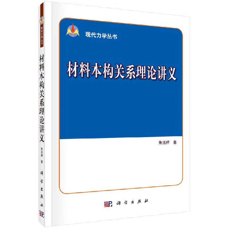 材料本构关系理论讲义