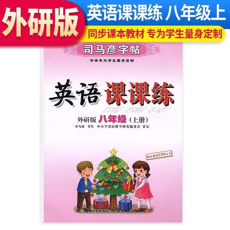 [外研版]司马彦字帖英语课课练八年级上册·外研版