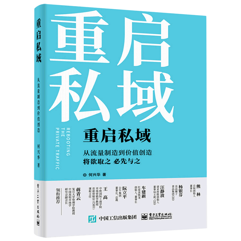 重启私域(从流量制造到价值创造)