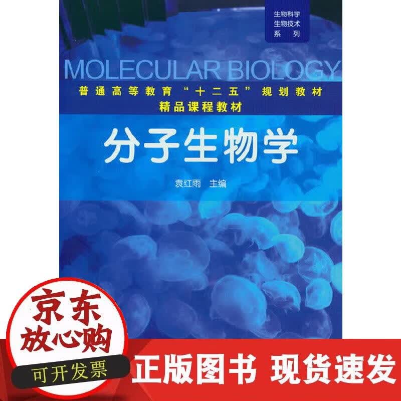 【现货】分子生物学(袁红雨)