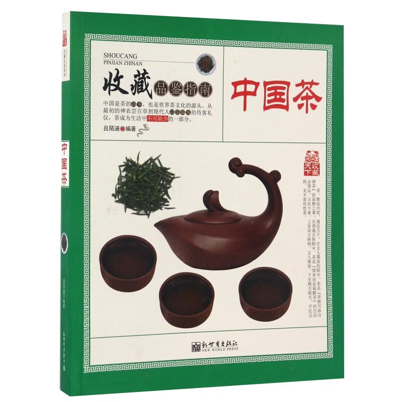 中国茶 收藏品鉴指南 茶艺茶道茶文化书籍 中国名茶详细介绍 新手学泡茶技法和品茶艺术 功夫茶泡茶之道