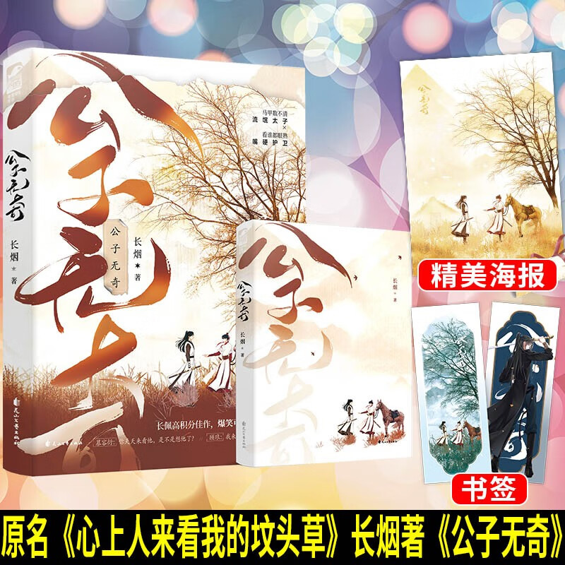 随机特签版 公子无奇 长烟 爆笑双男主古风小说实体书籍 原名心上人来看我的坟头草 马甲无数流氓太子x看谁都眼熟嘴硬护卫
