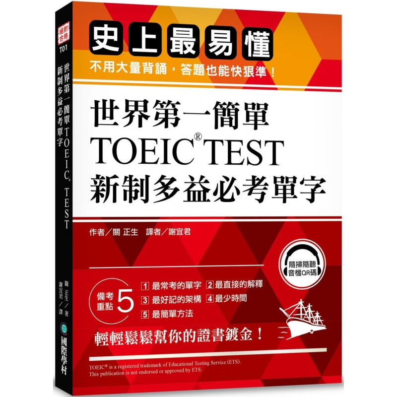 预售 关正生世界简单！TOEIC TEST新制多益必考单字史上易懂 不用大量背诵 答题也