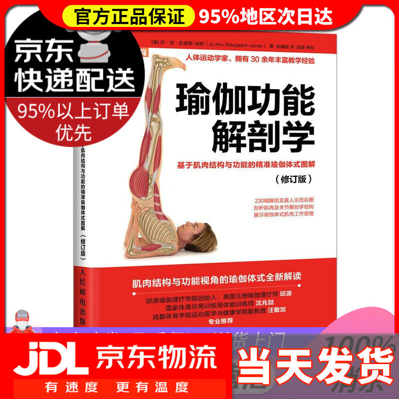 瑜伽功能解剖学 基于肌肉结构与功能的精准瑜伽体式图解 修订版 [美]乔·安·史道格-琼斯(JoAnn
