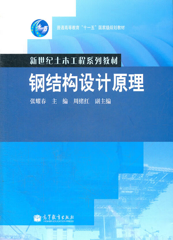 钢结构设计原理 张耀春、周绪红【，放心购买】
