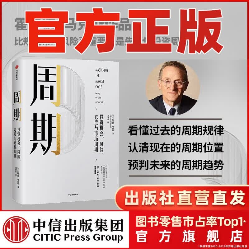 周期 投资机会风险 霍华德马克斯 著 投资最重要的事 中信书籍