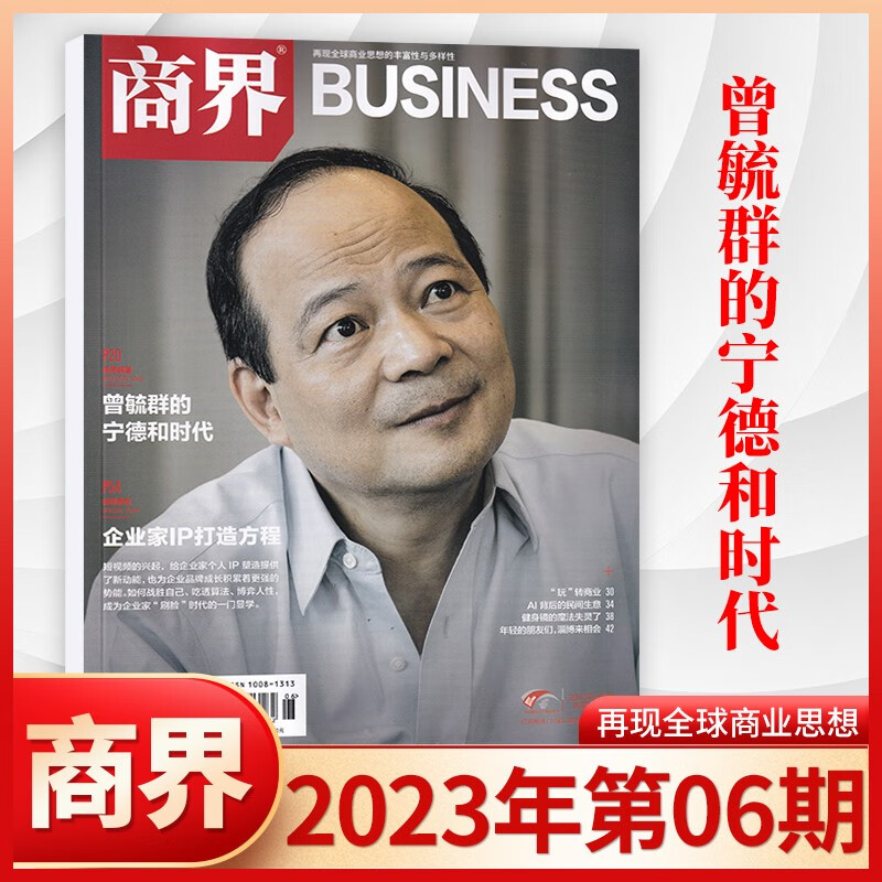 【8月现货】商界杂志2023年8月新 6月刊 曾毓群的宁德和时代