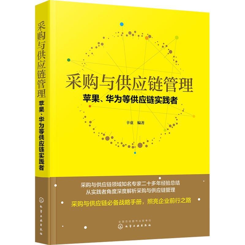 采购与供应链管理:苹果华为等供应链实践者