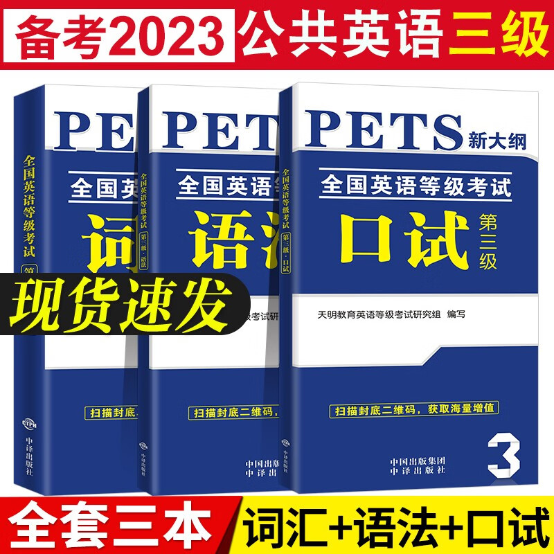 2023全国英语等级考试公共英语三级pets3考试词汇+语法+口试