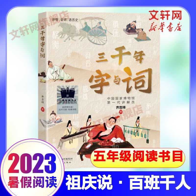 【现货速发 多册自选】2023年祖庆说百班千人五年级 全国小学生暑假阅读课外书 黄麦地+奶奶的拇指盾牌+三千年字与词+亮一盏灯+奇特物种+永远讲不完的童话+中国寓言+最后一个讲故事的人 【单本】三千年