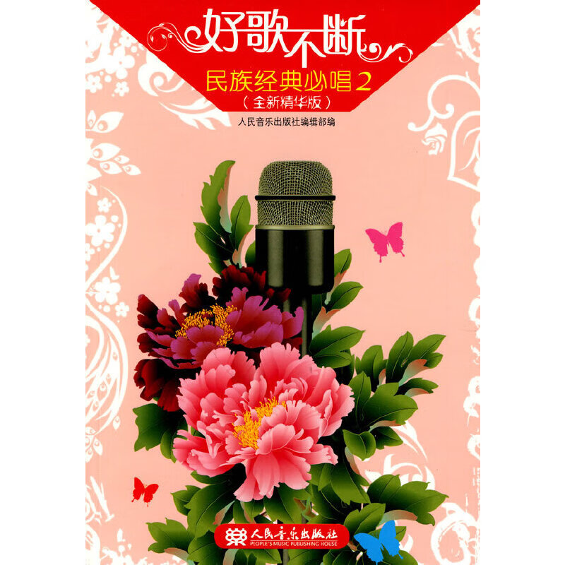 民族经典必唱2（全新精华版）