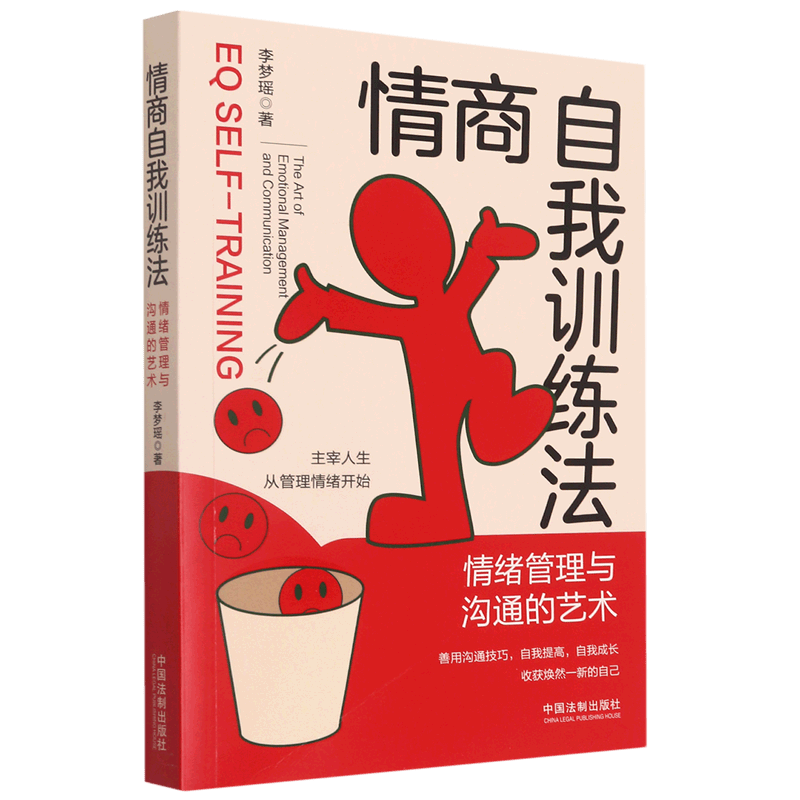 情商自我训练法(情绪管理与沟通的艺术)