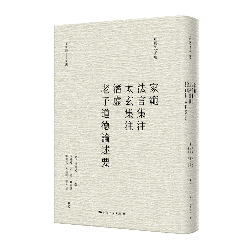 【可选单本 套装】司马光全集套装共5种6册：宋司马文正公年谱司马光资料汇编+家范、法言集注、太玄集注、潜虚老子道德论述要+涑水记闻温公手录温公日录+稽古录+资治通鉴考异 全二册 上海人民 家范、法言