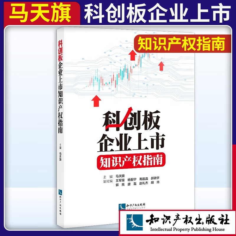 科创板企业上市知识产权指南 马天旗 著 政策解读 后数据分析 再诊断体检 很后实践应对 企业上市 结合案例
