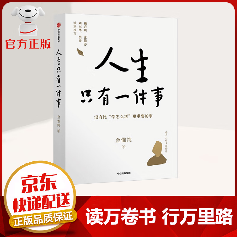 【京东配送 官方自营】樊登推荐 人生只有一件事 裸背线装内外双封 没有比“学怎么活”更重要的事 金惟纯 著 赖声川 张德芬等推 名人励志