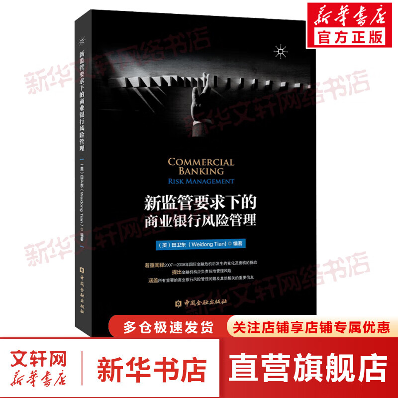 新监管要求下的商业银行风险管理