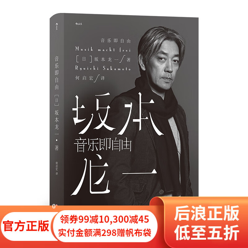 音乐即自由 坂本龙一传记 日本音乐家 电影配乐作曲 名人自传书籍 后浪