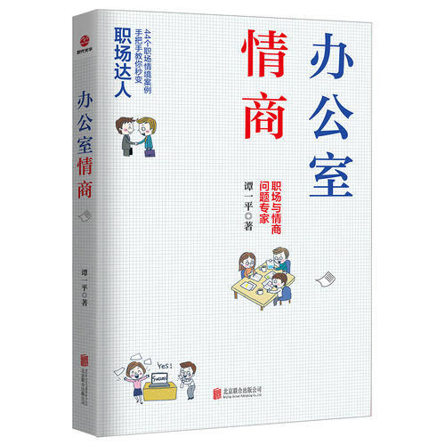 办公室情商【精选】